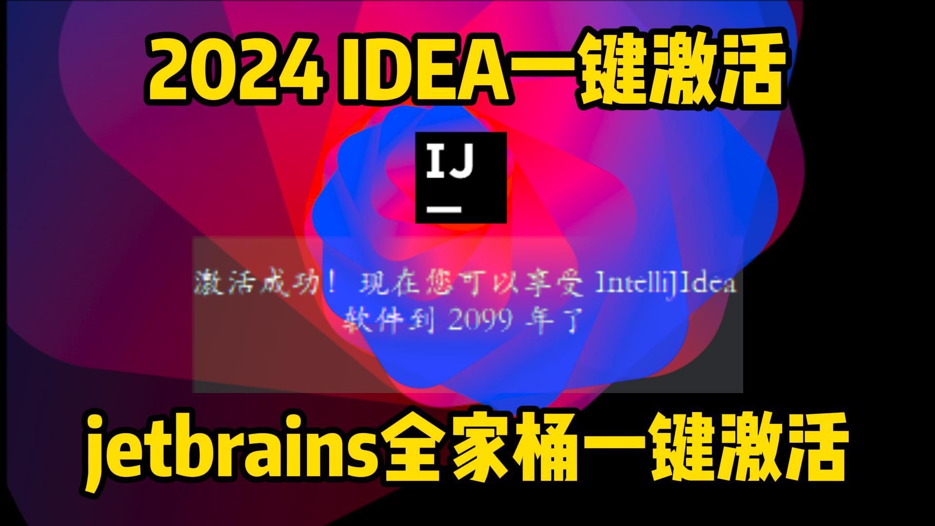...最新一键激活教程、破解教程,一键激活jetBrains全家桶,C++ QT开发
