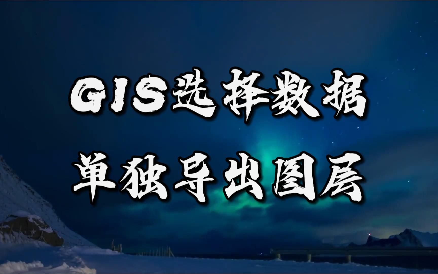 GIS选择数据导出图层工具