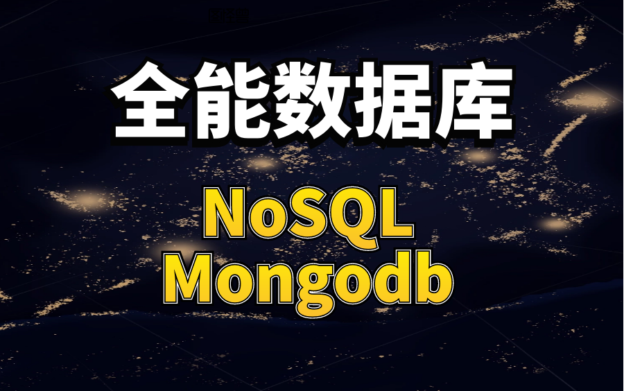 .NET进阶学习教程MongoDB使用场景和深度解读MongoDB原理集群...