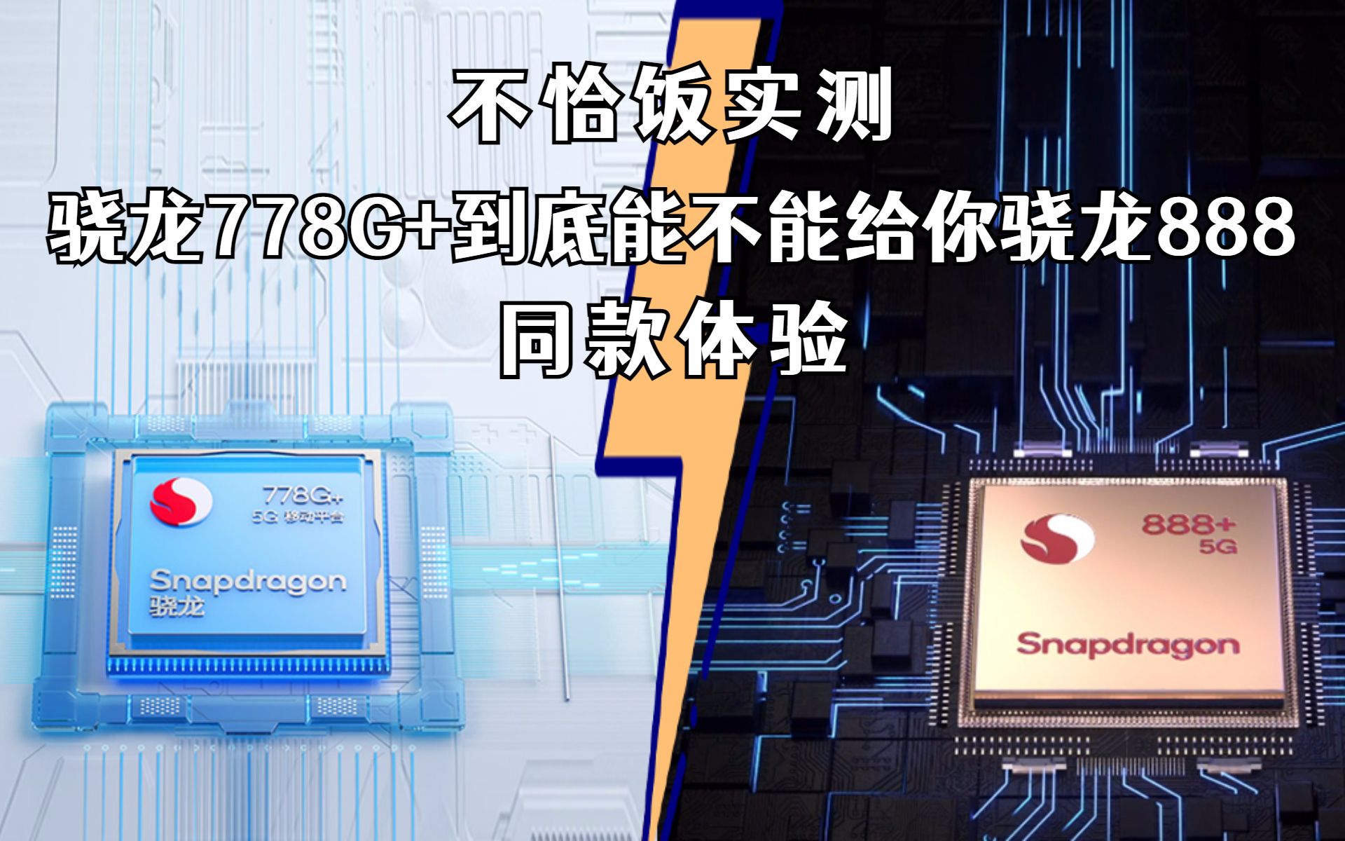 不恰饭实测 骁龙778G+到底能不能给你骁龙888同款体验
