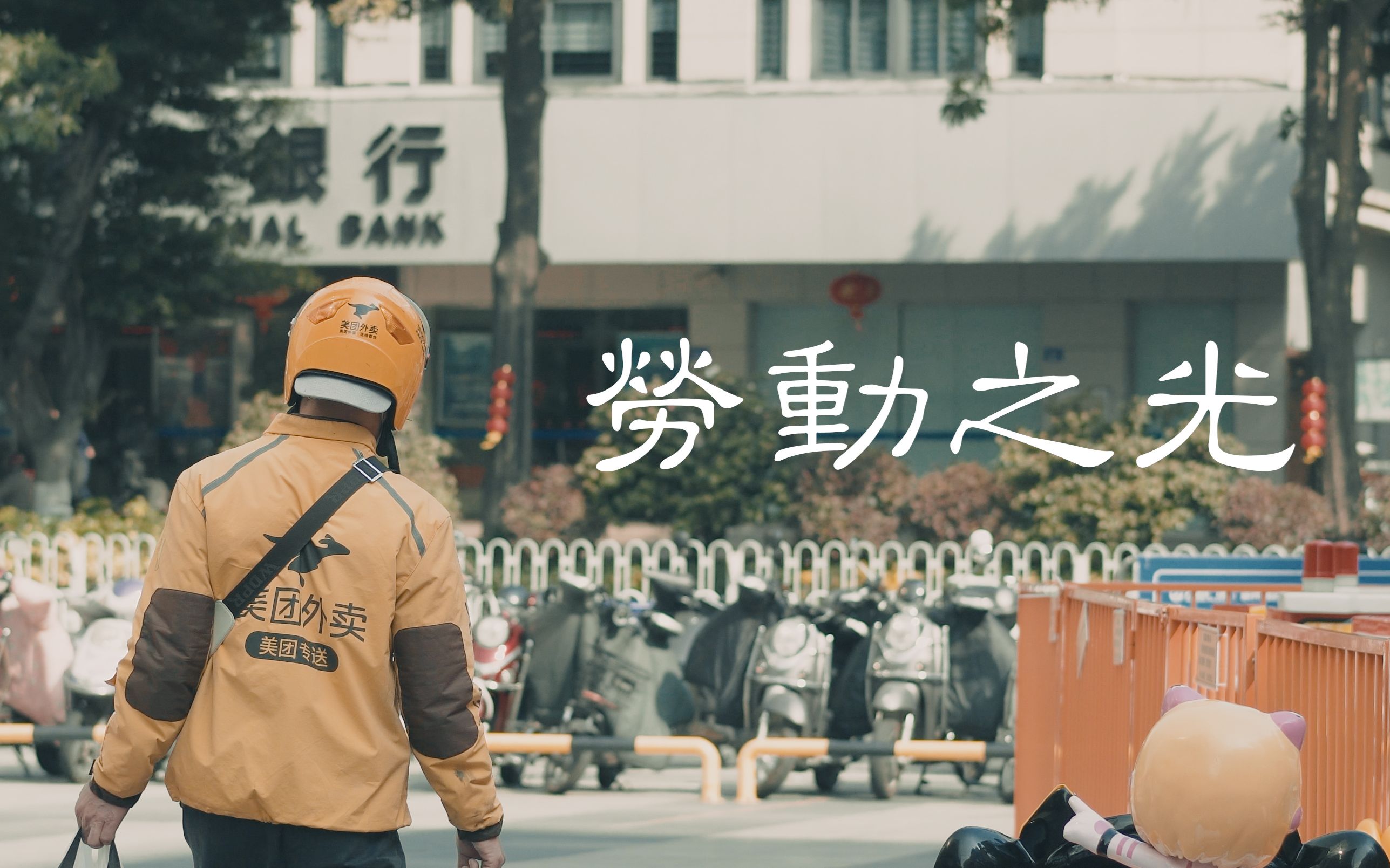 电影感微短片《劳动之光》——致敬每一个默默奉献的劳动者!
