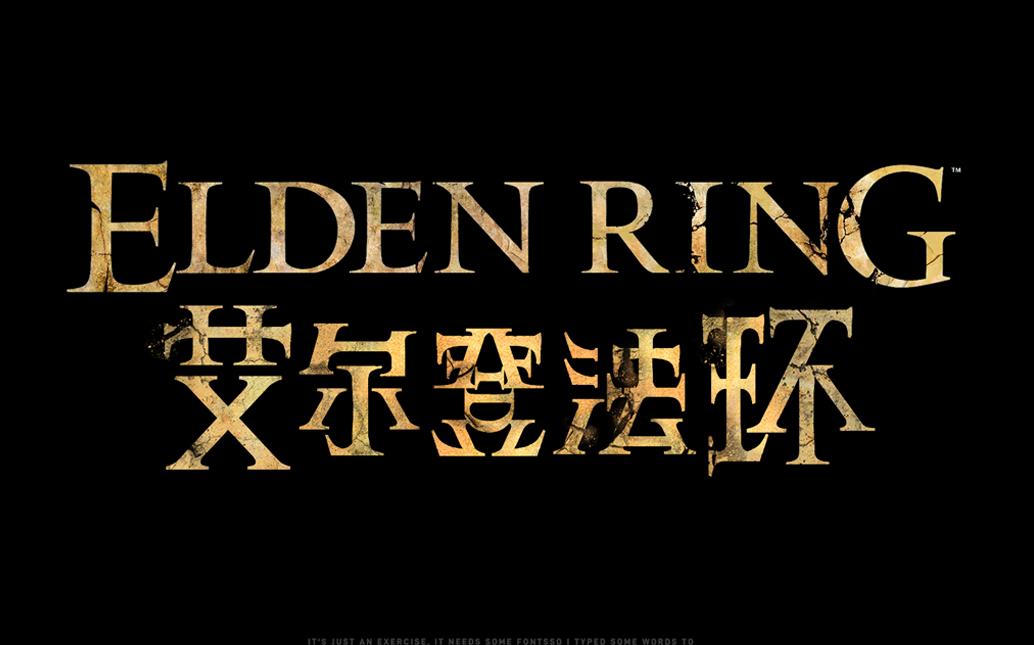 【字体教程】艾尔登法环