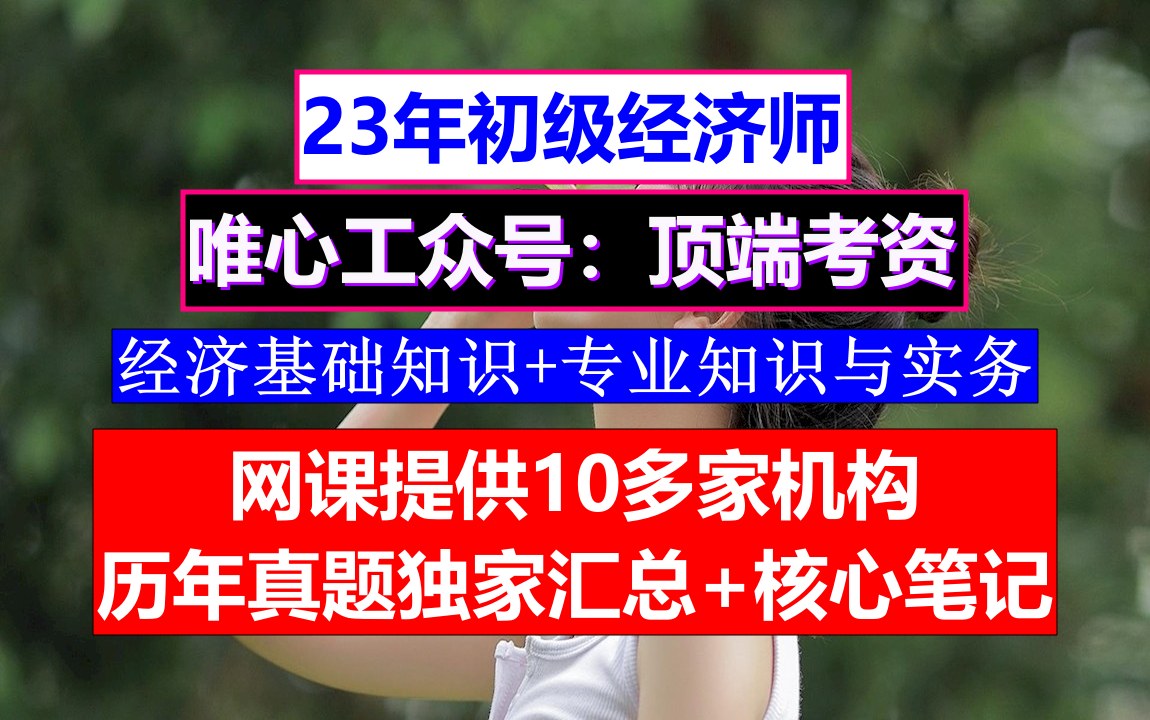 真题-初级经济师考证专业知识与实务,初级经济师《经济基础》真题及...