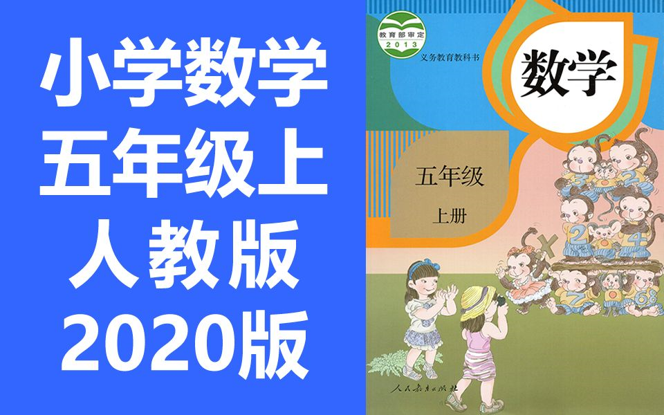 小学五年级数学上册 2020新版 统编版 部编版 人教版上册(同步课程) 教...