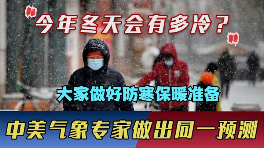 今年冬天到底有多冷呢?权威结果来了,中美气象专家作出同一预测