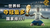 历史上,世界杯“夺冠最多”的国家排行!
