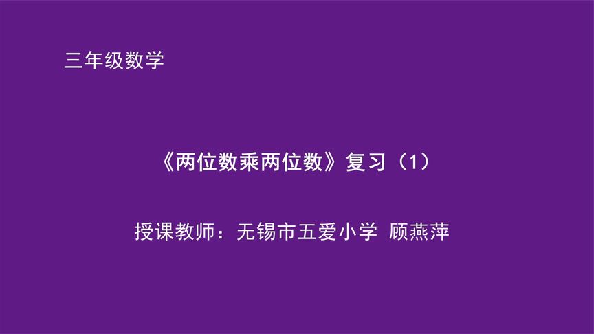 三年级数学——《两位数乘两位数》复习