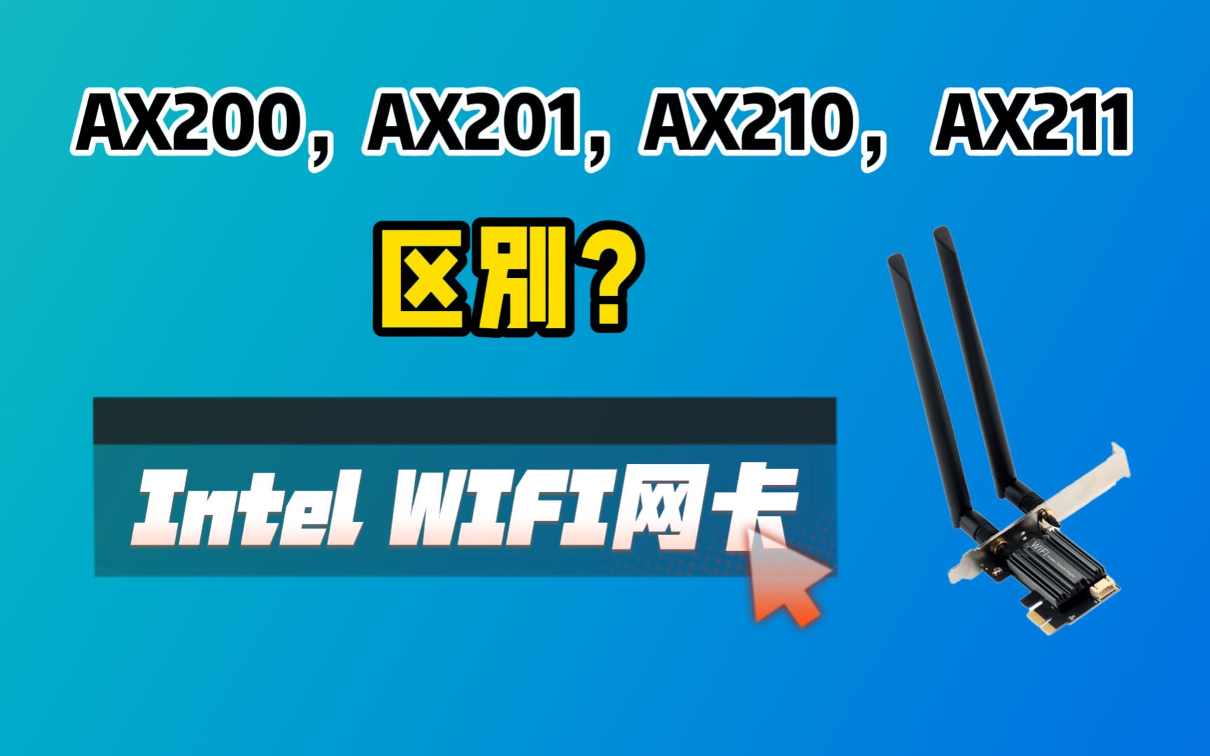 英特尔这几种WIFI无线网卡区别是?需要注意以免买错。AX200,AX201,...