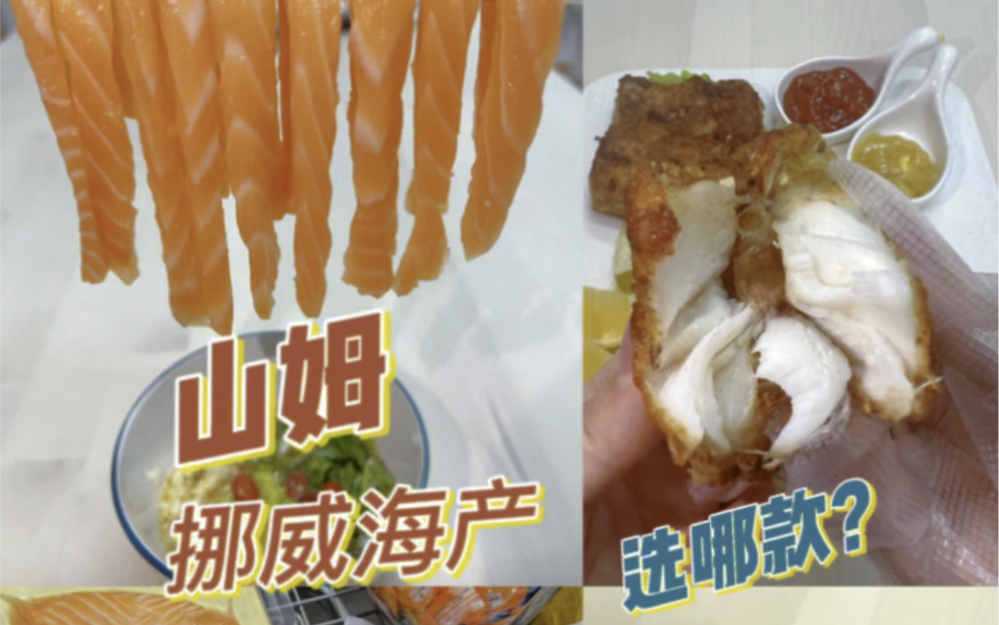 山姆挪威海产～怎么选?怎么做好吃?1⃣冰鲜三文鱼ߍ� 2⃣西京渍...
