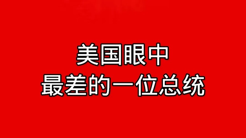 美国眼中最差的一位总统