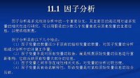 第11章 因子分析和对应分析