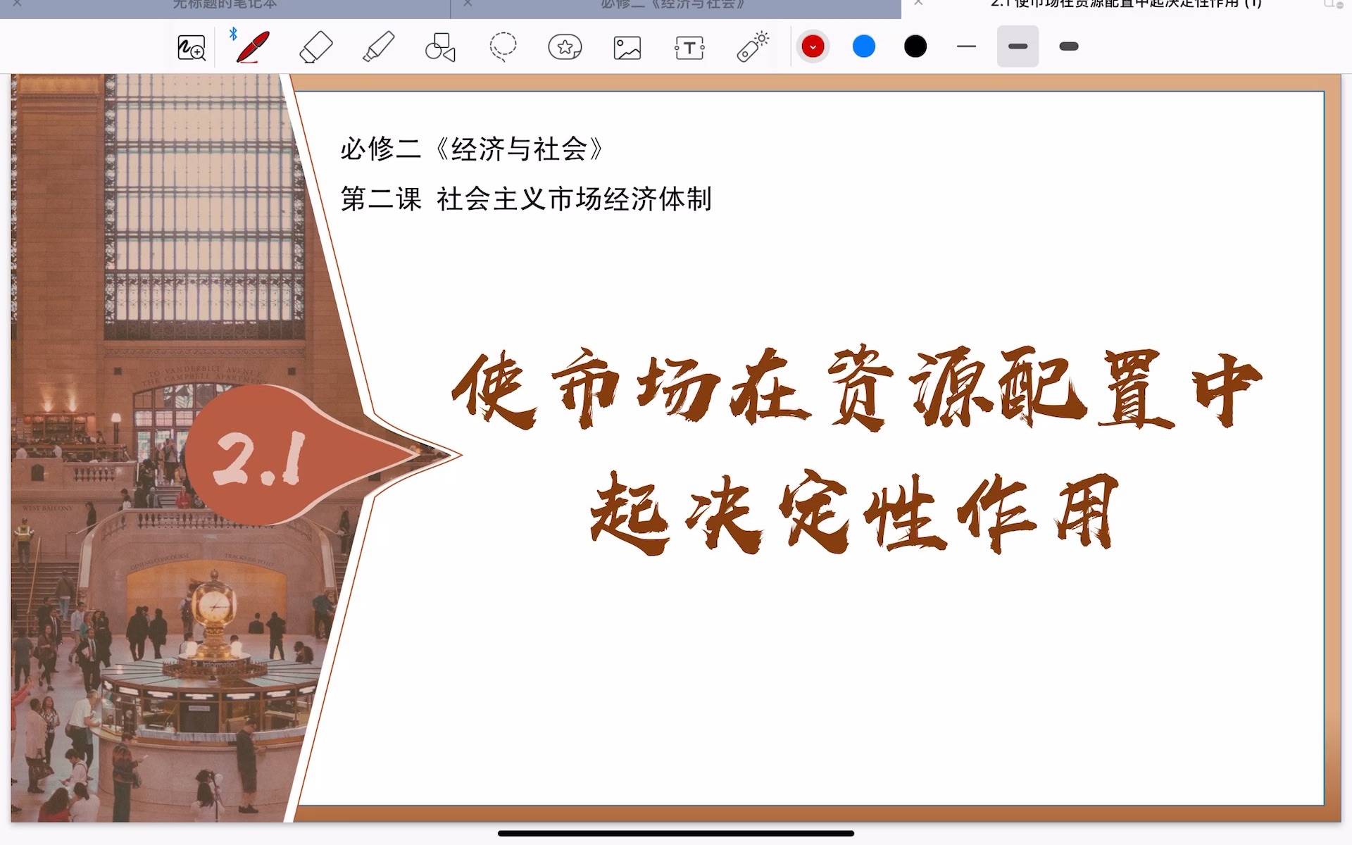 高中政治必修二《经济与社会》 2.1 使市场在资源配置中起决定性作用