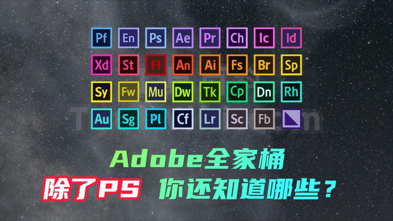 Adobe全家桶,除了PS,你还知道哪些?2分钟带你了解主要成员