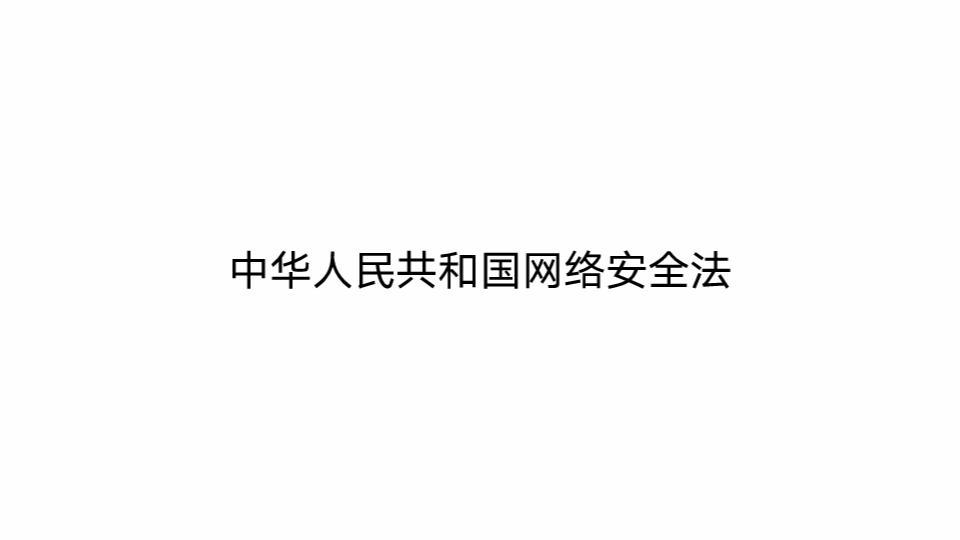 中华人民共和国网络安全法 理解与应用2