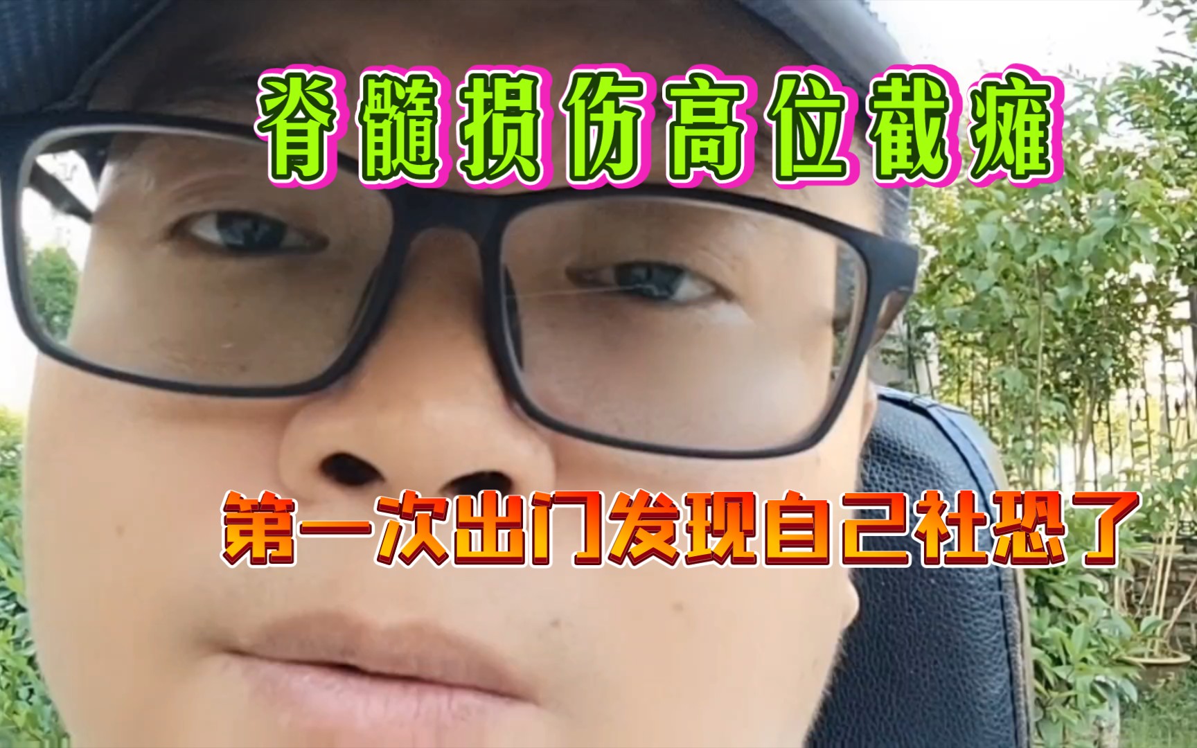 脊髓损伤高位截瘫以后,第一次出门发现自己社恐了