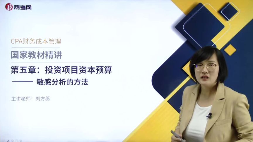 帮考网刘方蕊2020注册会计师考试-财务成本管理-敏感分析的方法