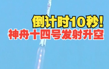 倒计时10秒!神舟十四号发射升空