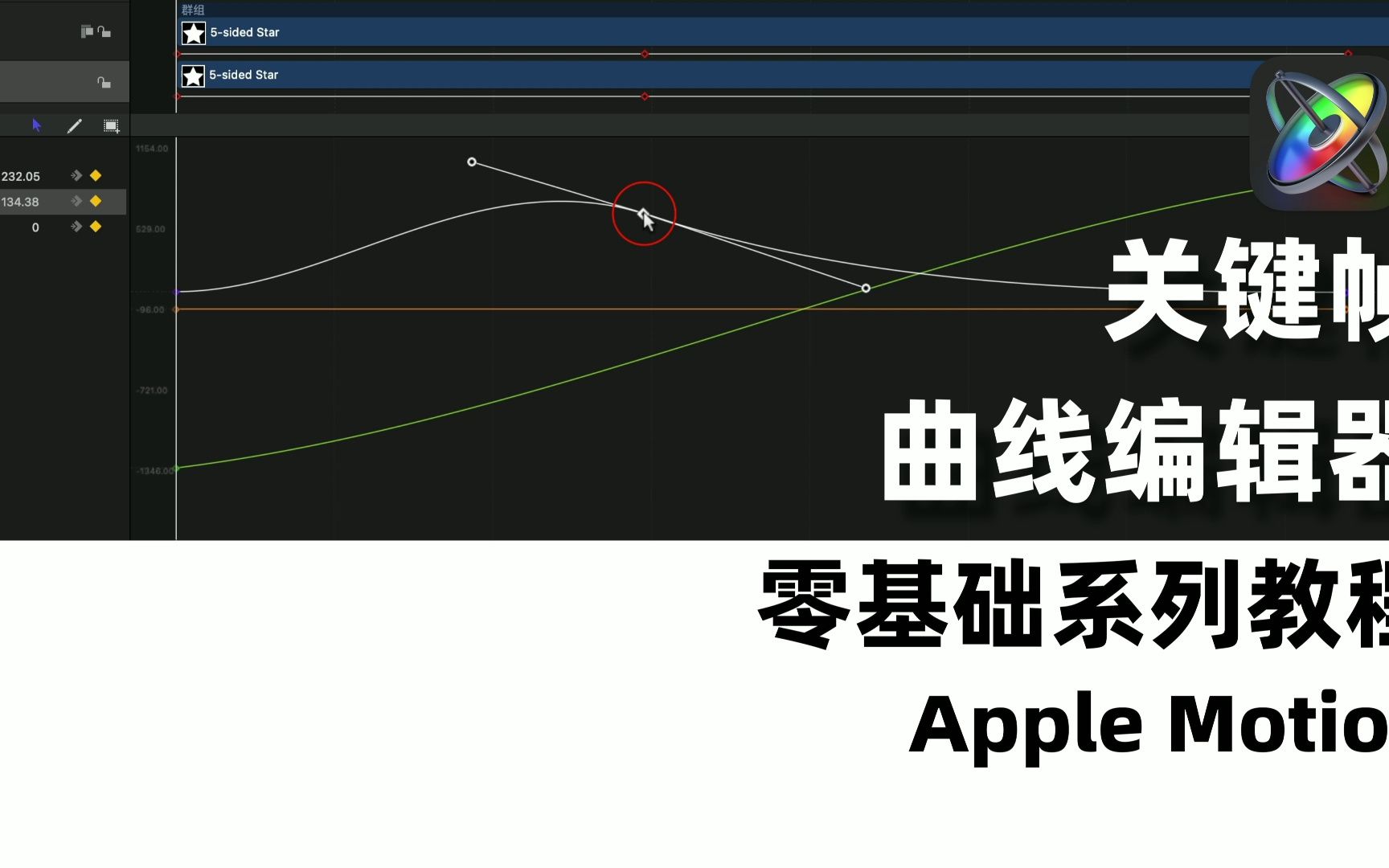 【Motion教程】关键帧曲线编辑器窗口的使用