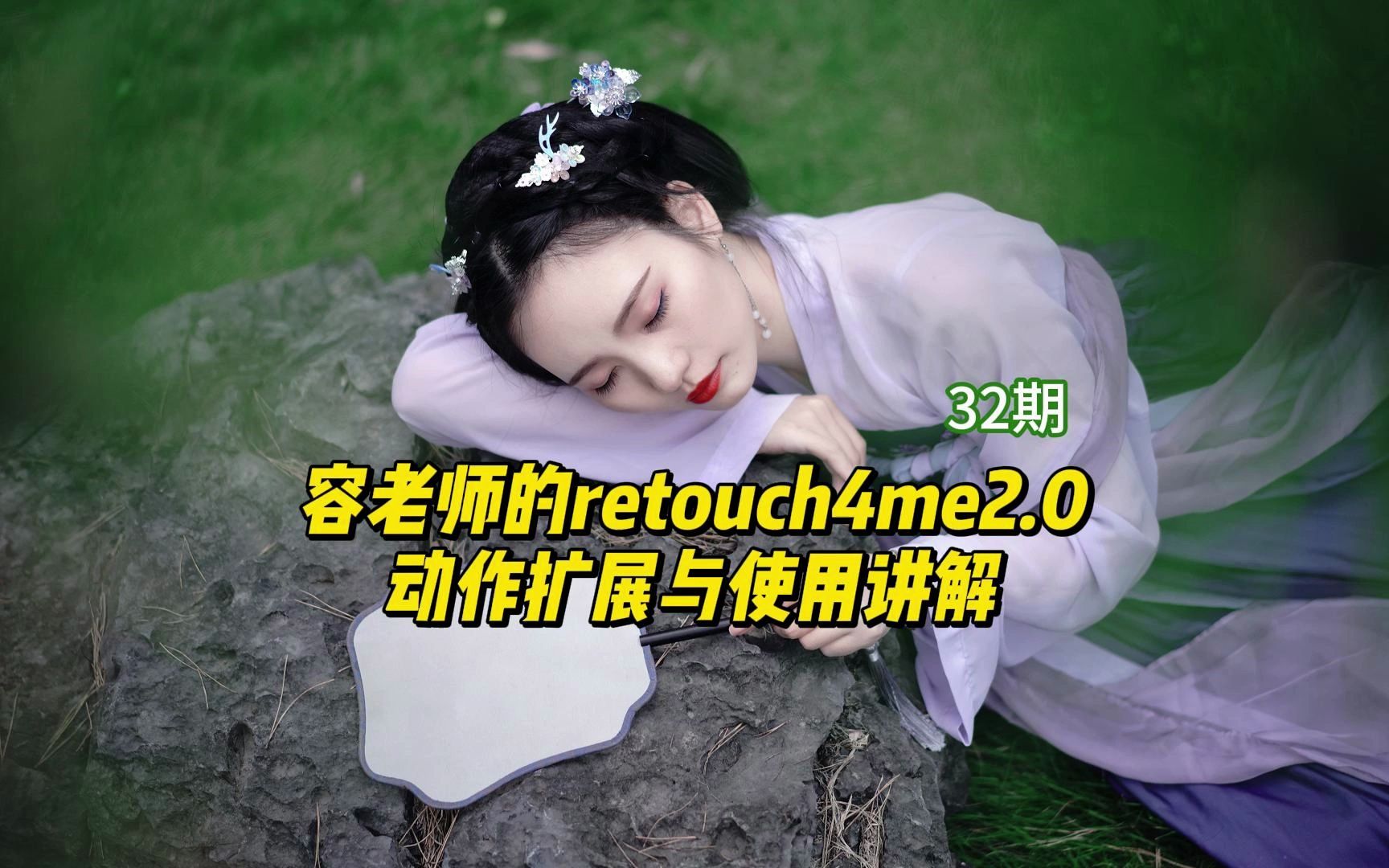 容老师的retouch4me2.0动作扩展与使用讲解容 新版本动作更加智能...