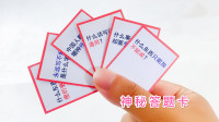 2步骤制作神秘答题卡,不知道答案没关系,灯光下能显示正确回答