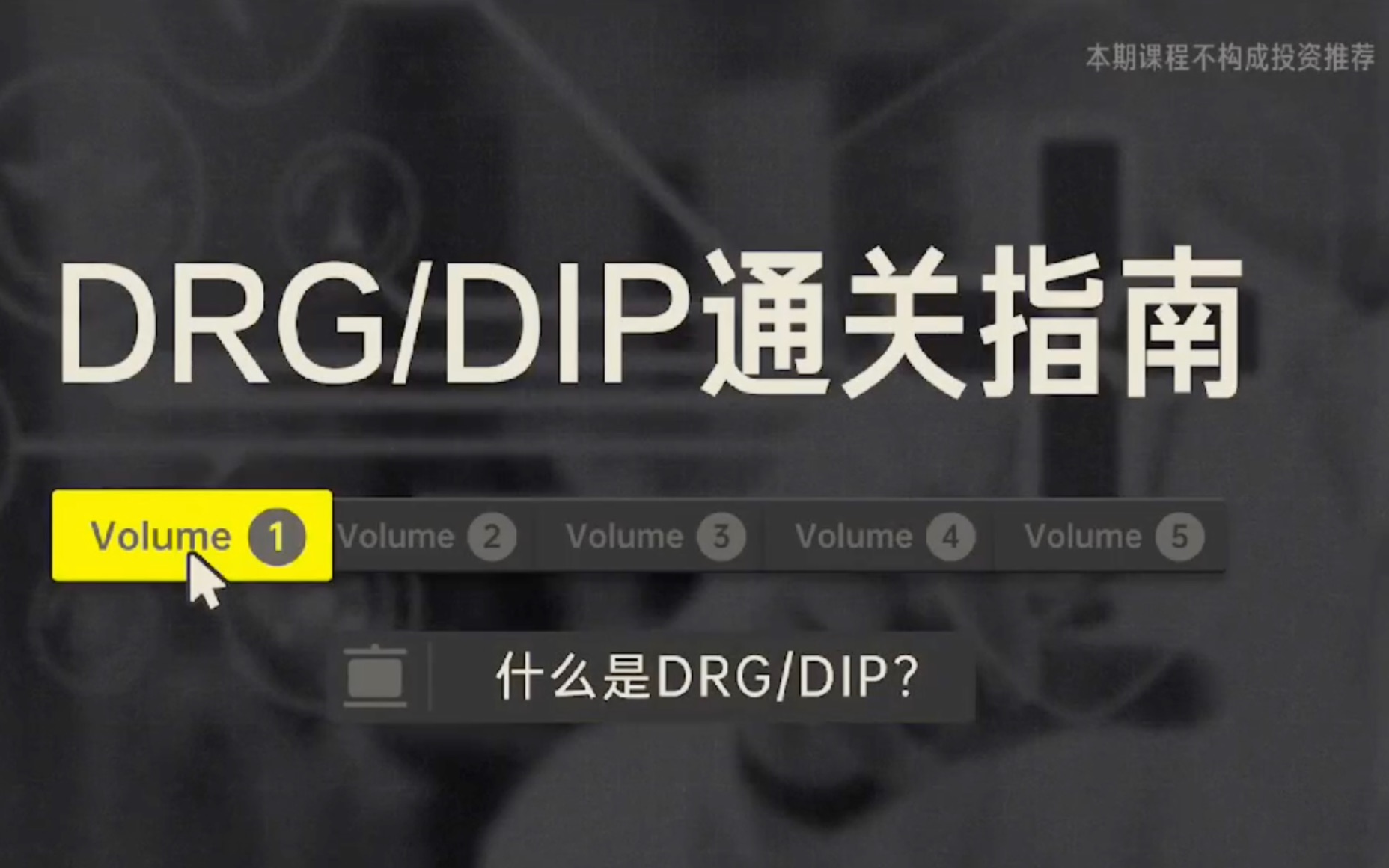 远川投学_33_DRGDIP通关指南_01_什么是DRGDIP