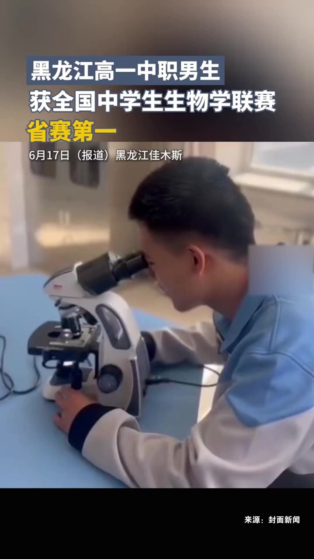 黑龙江高一中职男生,获全国中学生生物学联赛省赛第一