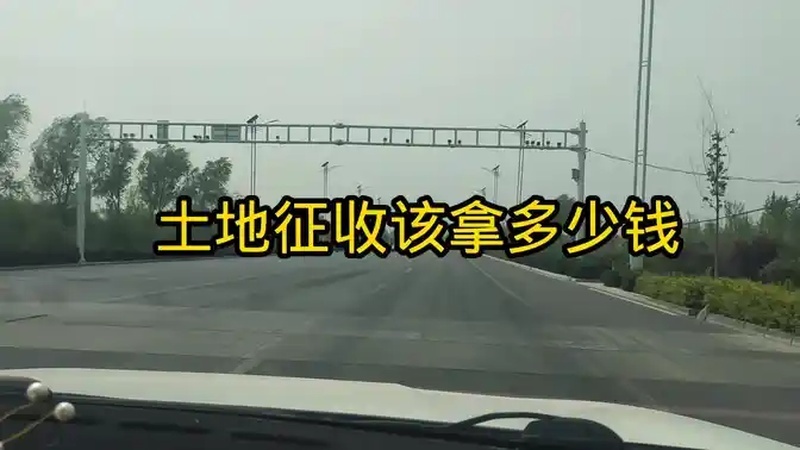 土地征收该拿多少钱