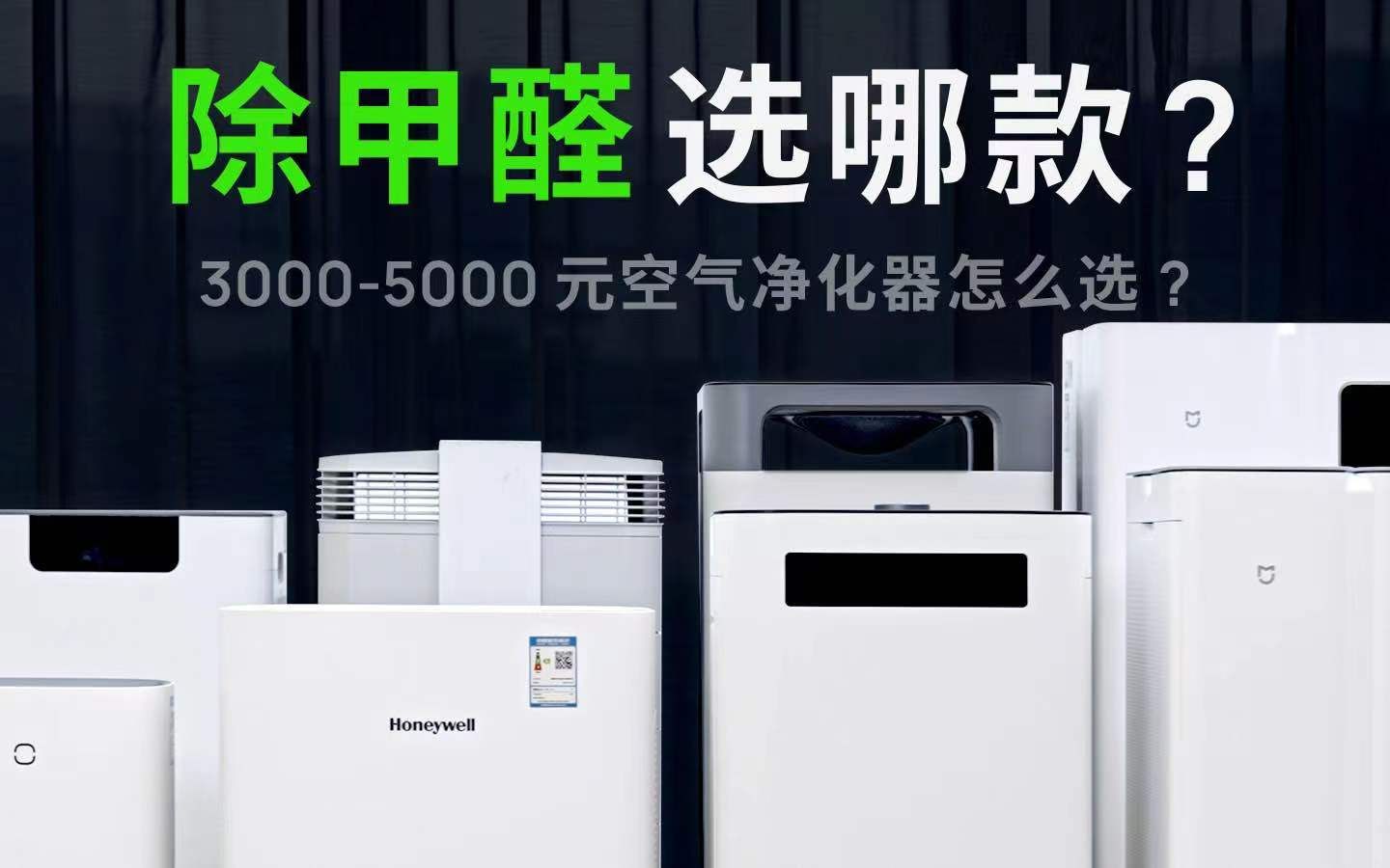 拆废 7 个净化器滤芯,除甲醛怎么选空气净化器?