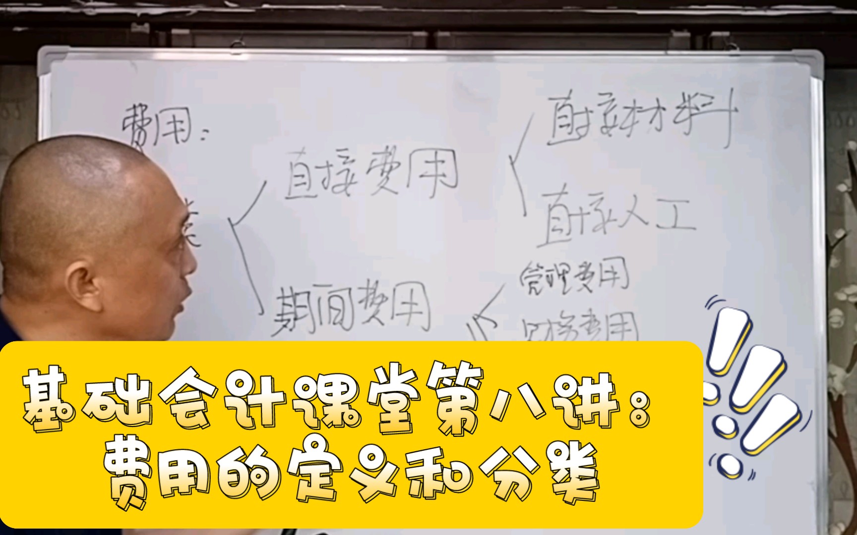 基础会计课堂第八讲:费用的定义和分类