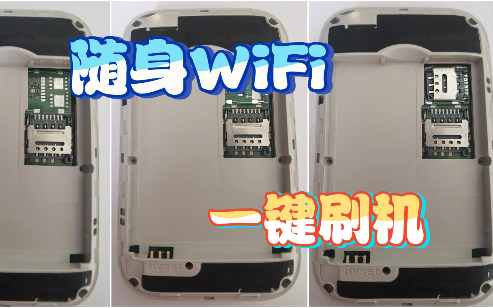 随身WiFi一键刷机,解锁改装双卡槽