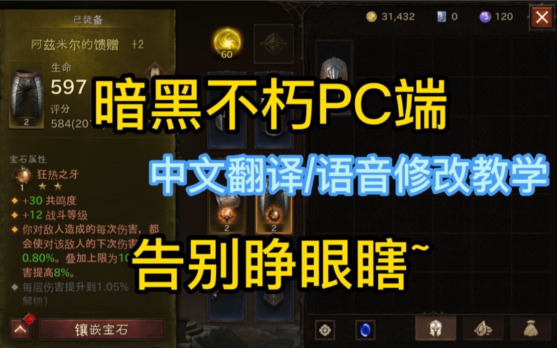 【暗黑破坏神不朽】PC端中文翻译+语音调用教学,全程汉化告别睁眼...