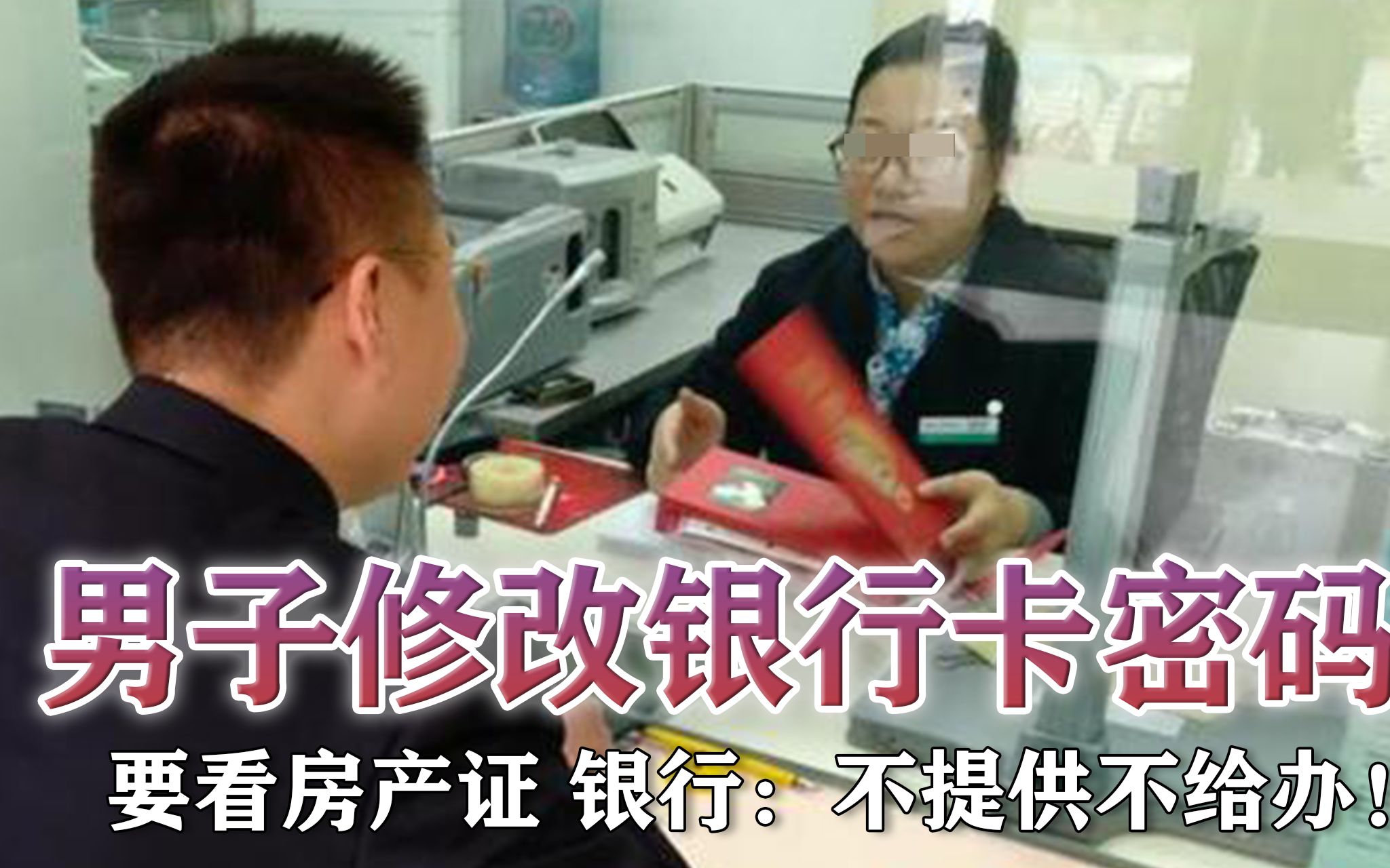 男子想修改银行卡密码,银行却要看房产证,银行:不提供不给办!