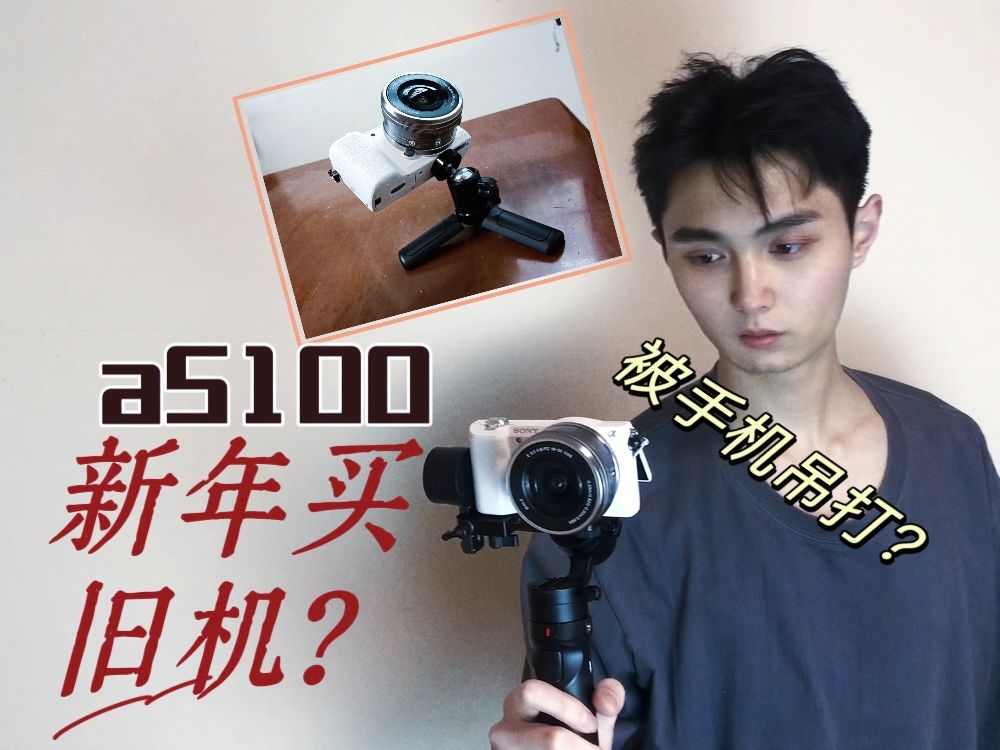 买下十年前的便宜微单,看看手机吊打得了不?【sony a5100】