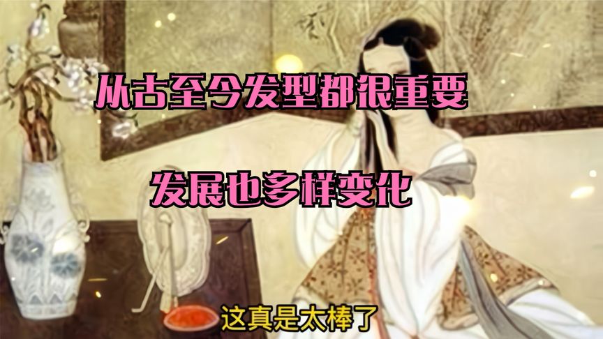 从古至今发型都很重要,发展也多样变化,那你了解古代的发型吗