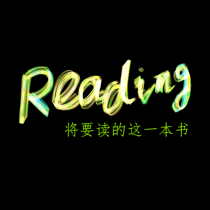 将要读的这本书 
