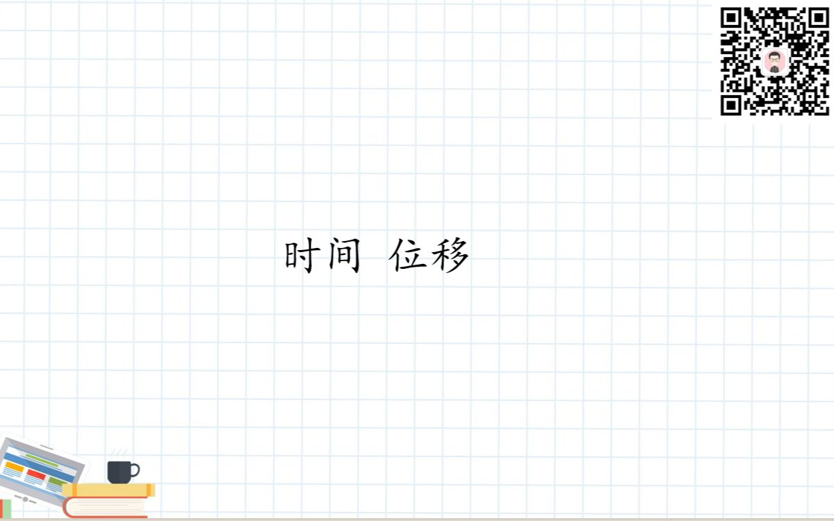 「新课教学」物理必修一 时间、位移