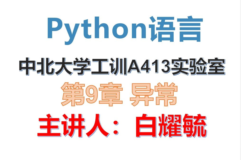 Python培训课:第9章 异常录制课