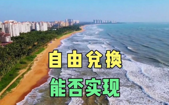 封关后,海南的钱和香港的钱有区别吗?