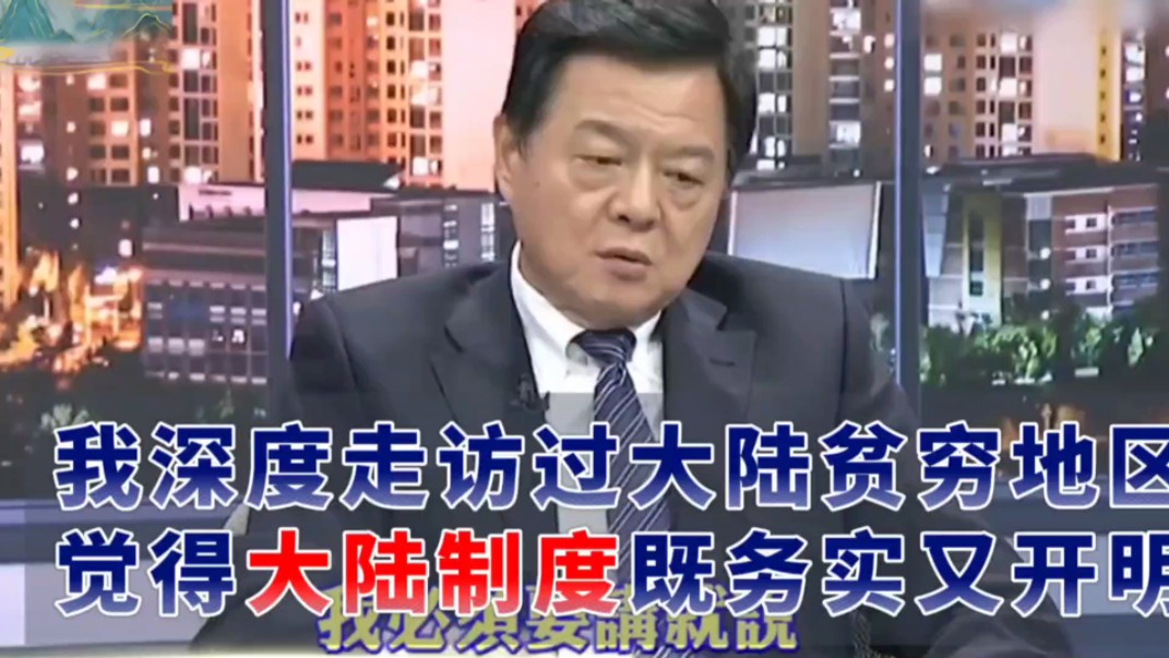 周锡伟:我深度走访过大陆贫穷地区 认为大陆的制度既务实又开明