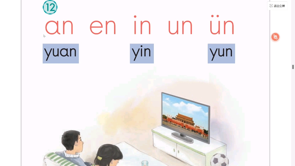 一年级上册汉语拼音课文跟读(前鼻韵母 an en in un ün )
