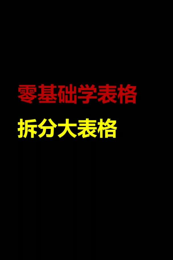 #excel #excel函数 #excel教学 #excel技巧 #wps #wps表格