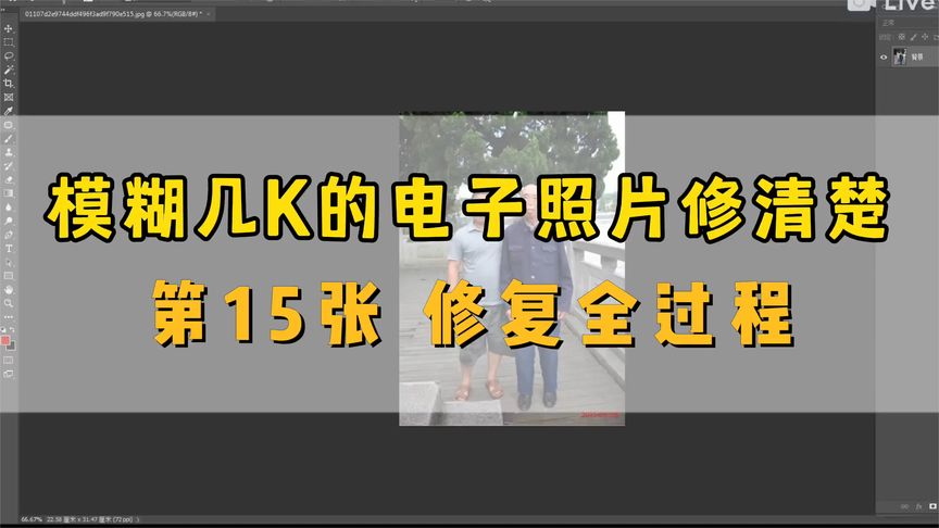 历时1天,模糊几K的电子照片修清楚了。视频有点长要学习的慢慢看
