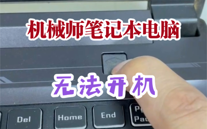 机械师笔记本不开机,网友挖矿着急了,送过来秒了。