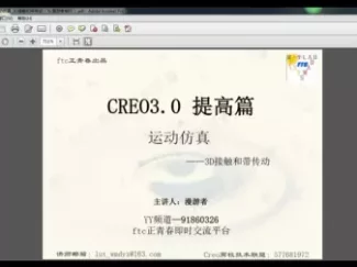 CREO3.0提高篇 【4】运动仿真_3D接触和带传动(ftc漫游者制作)