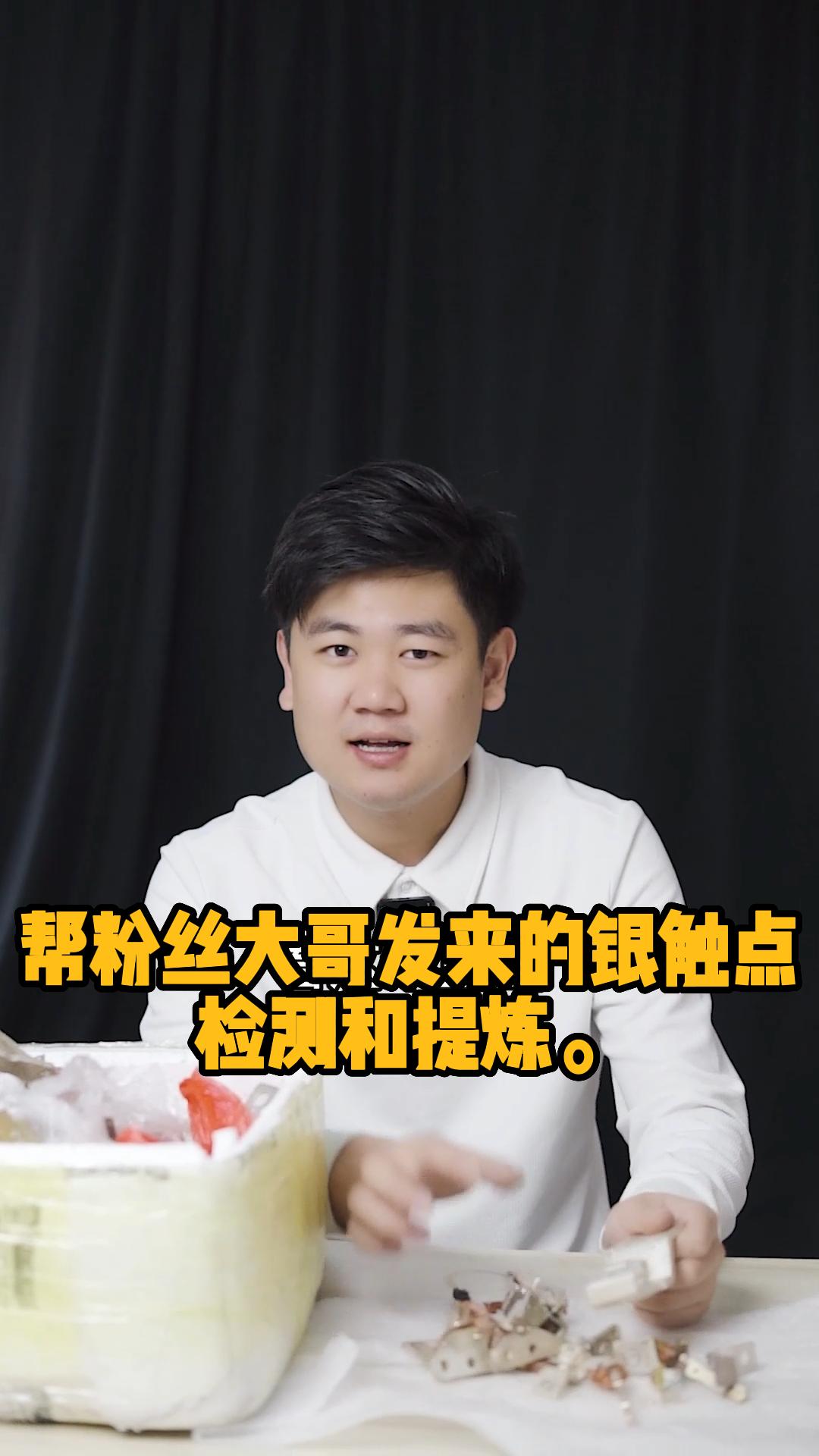 今天帮粉丝大哥发来的银触点检测和提炼~~