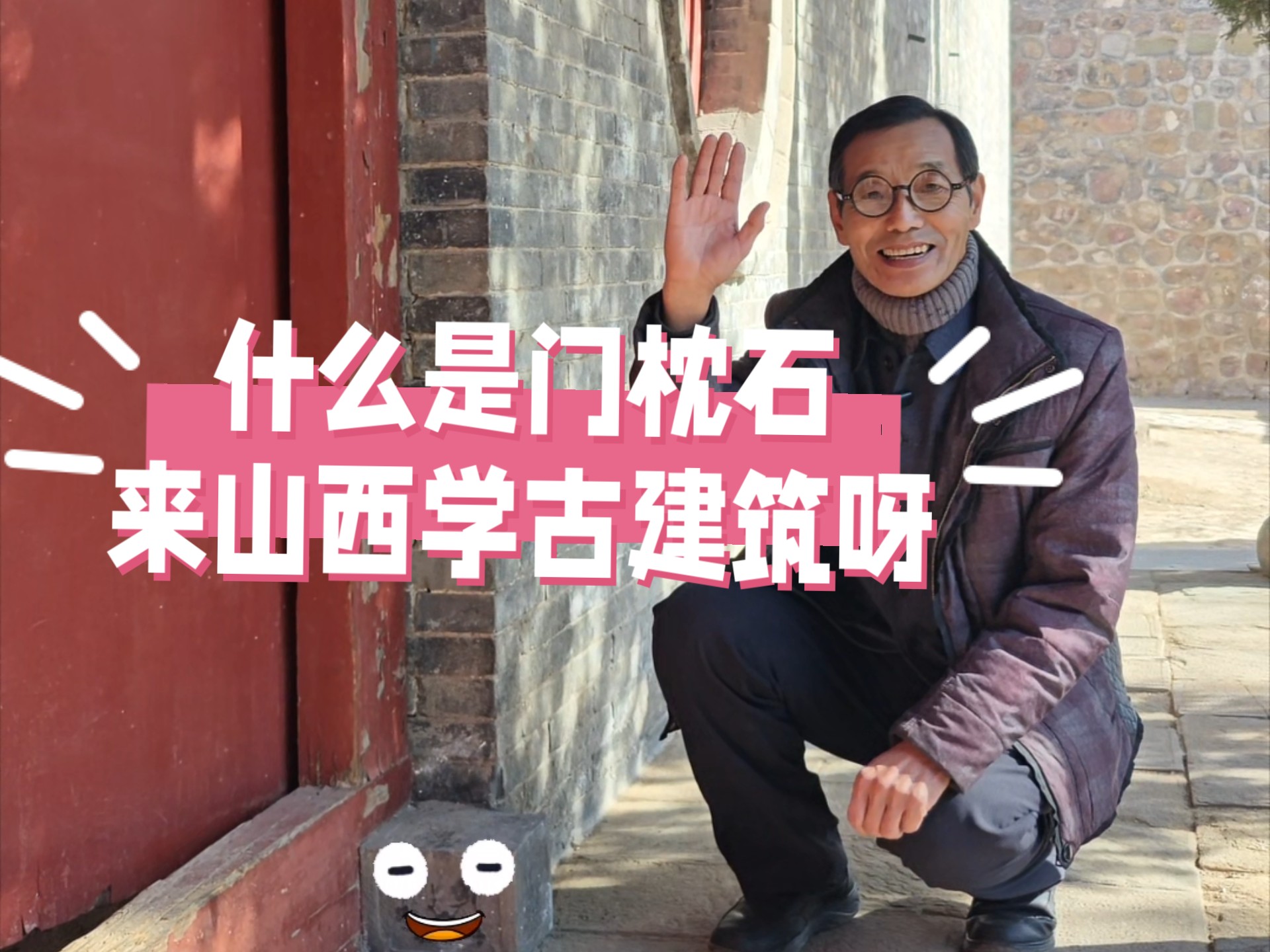什么是门枕石?来山西学古建筑呀