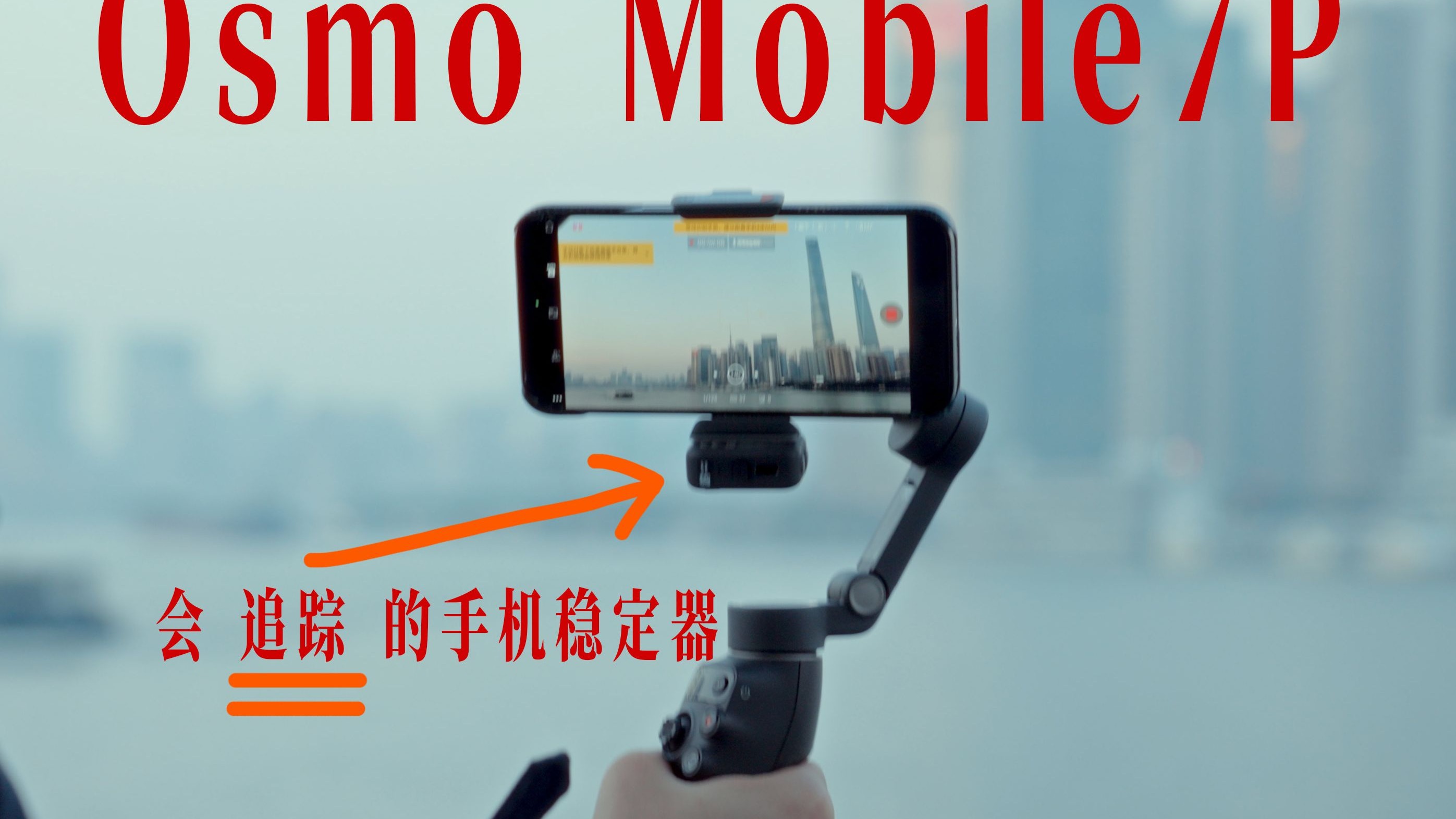 会追踪的手机稳定器 | 大疆Osmo Mobile7P使用体验