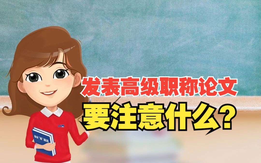 发表高级职称论文要注意什么?