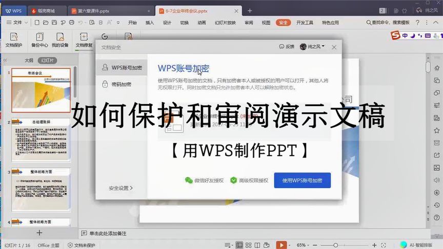 【用WPS制作PPT】如何保护和审阅演示文稿,很简单,新手一看就会