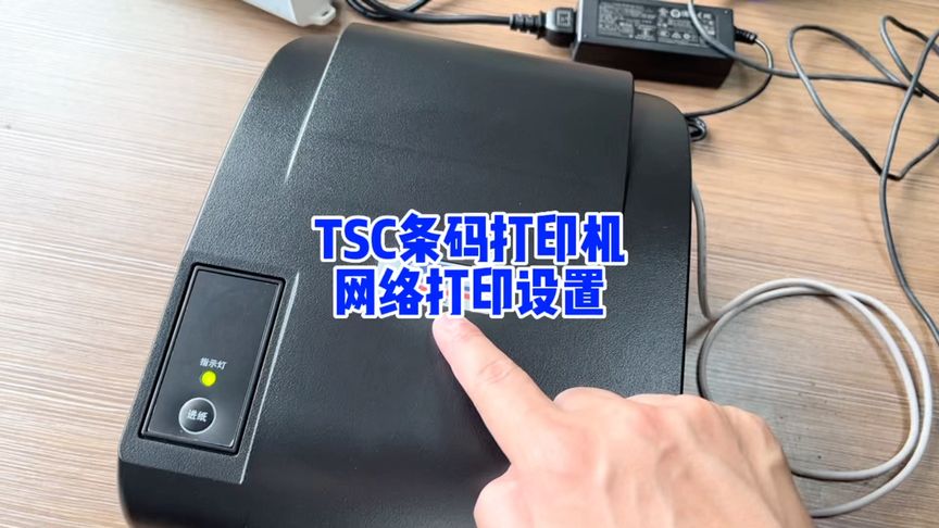 TSC条码打印机网络打印设置方法